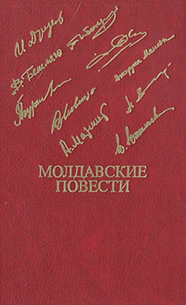 Молдавские повести