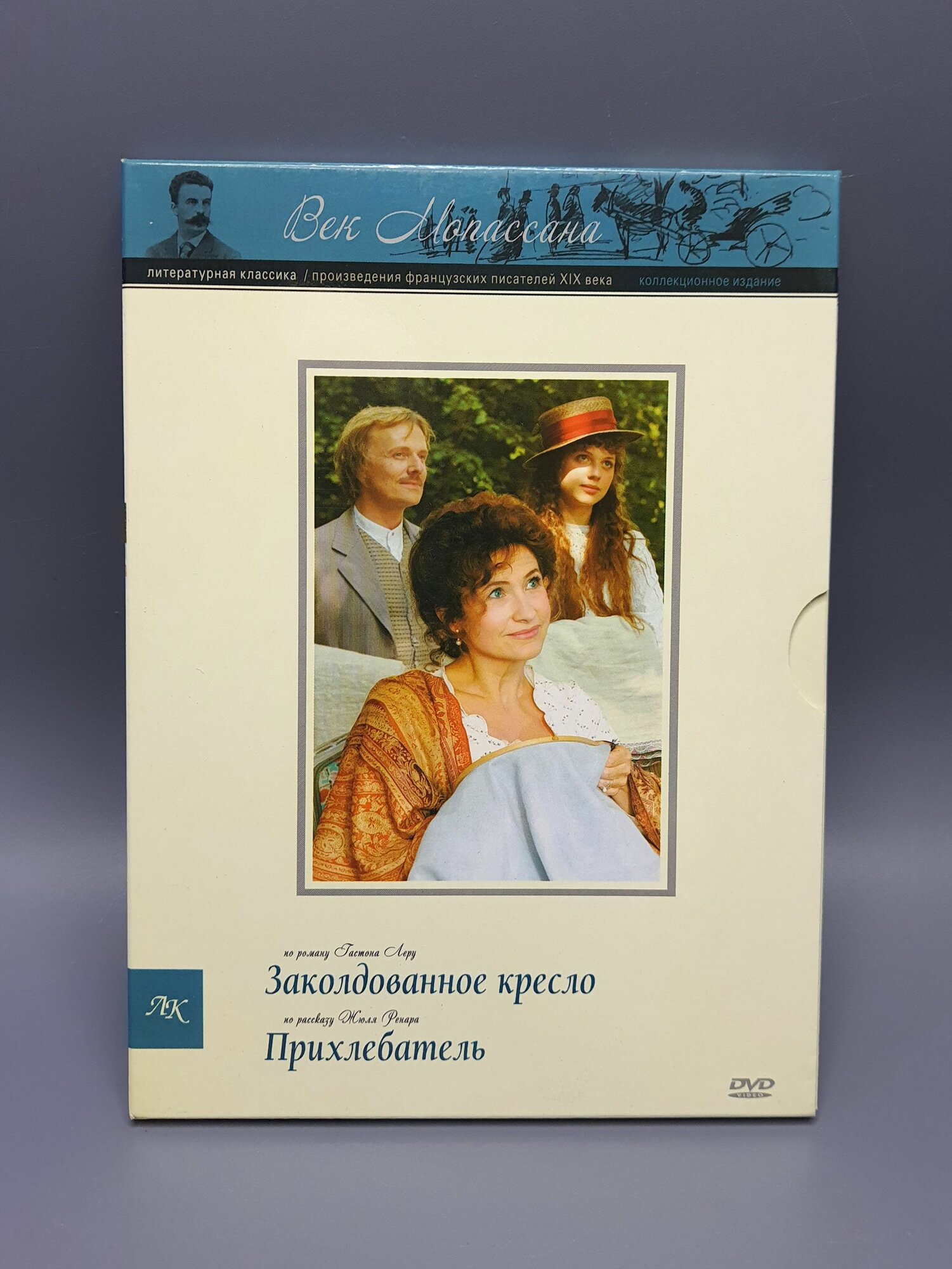Век Мопассана: Заколдованное кресло / Прихлебатель. Фильм на DVD