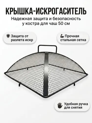 Крышка искрогаситель для квадратной костровой чаши 50 см