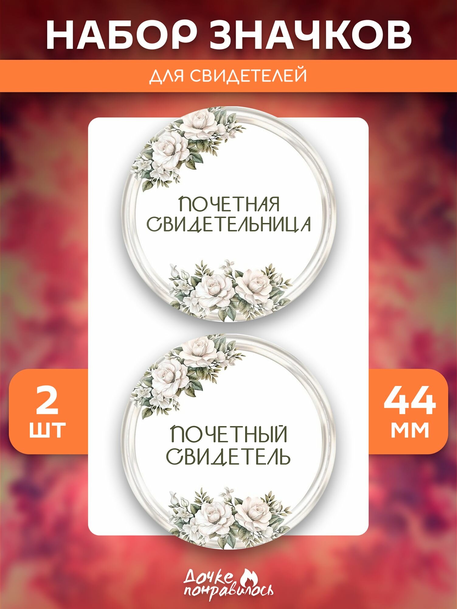 Значок Дочке понравилось