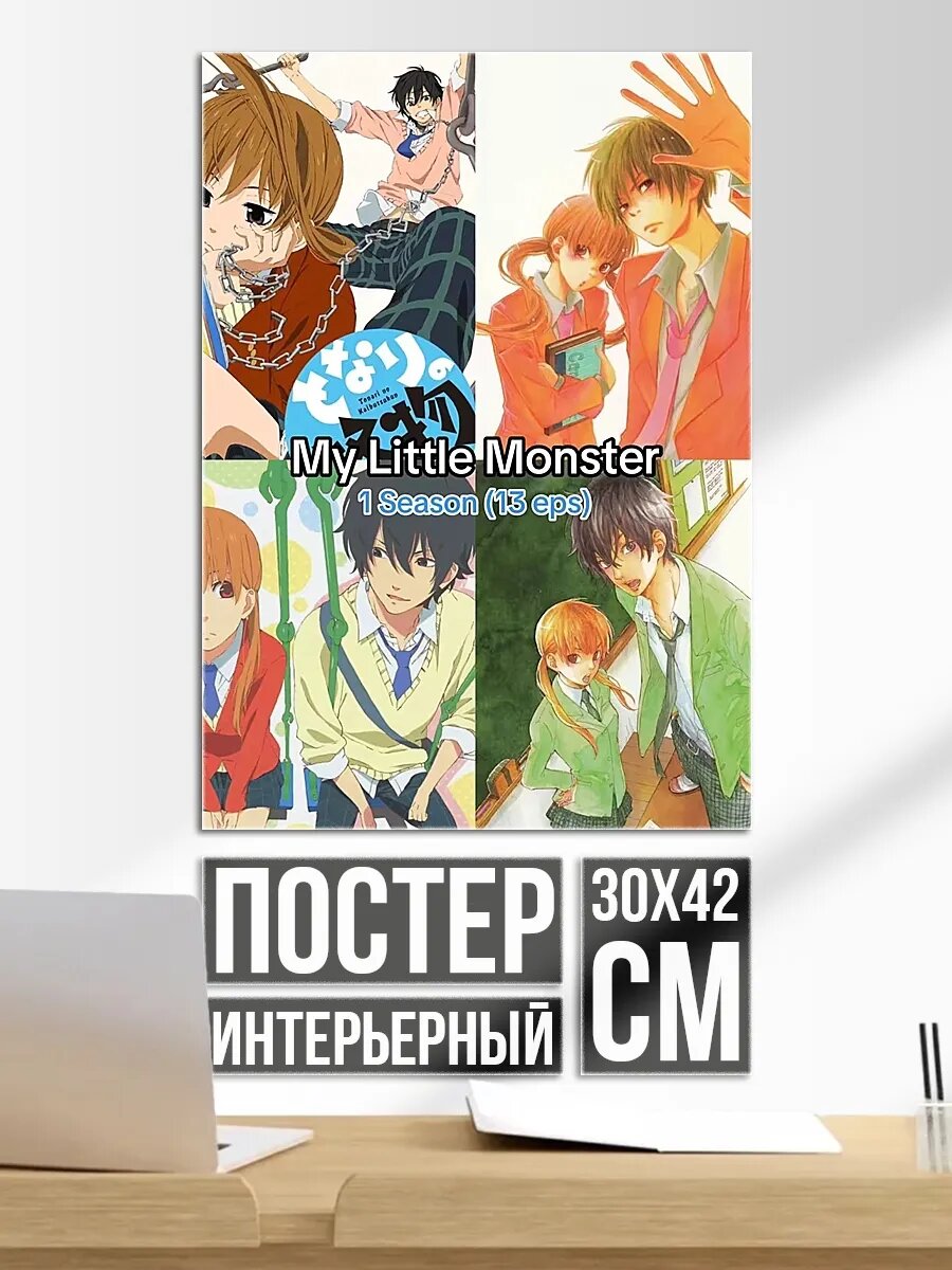 Плакат постер Мой маленький монстр