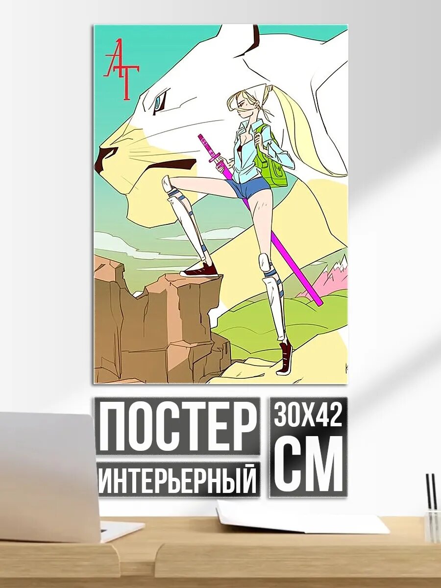 Плакат постер Девушка с мечом и львом