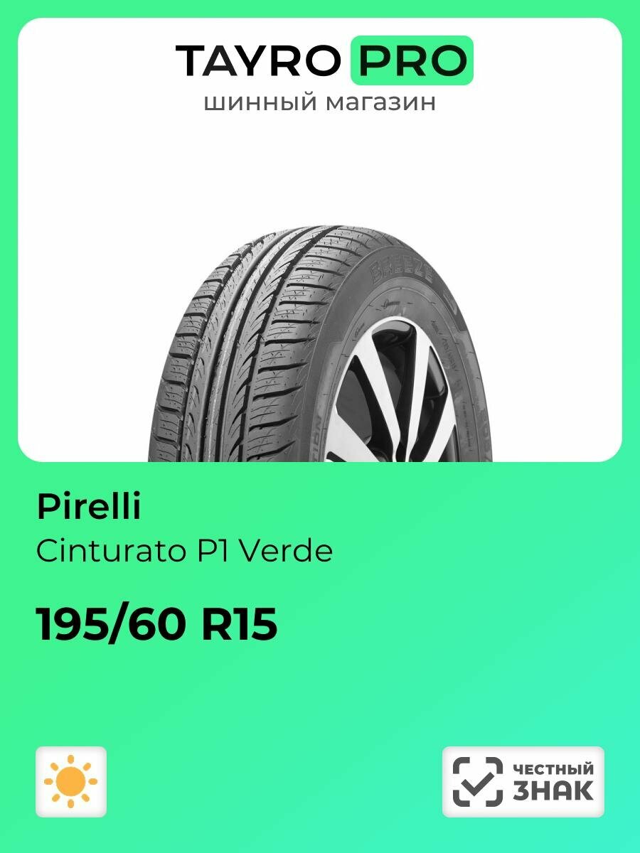 Летние шины Pirelli Cinturato P1 Verde 195/60 R15 88H, уровень шума ~69дБ ( арт. 2327800)