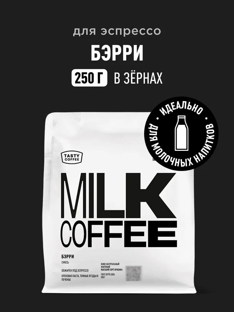 Кофе в зернах Tasty Coffee Бэрри, 250 г