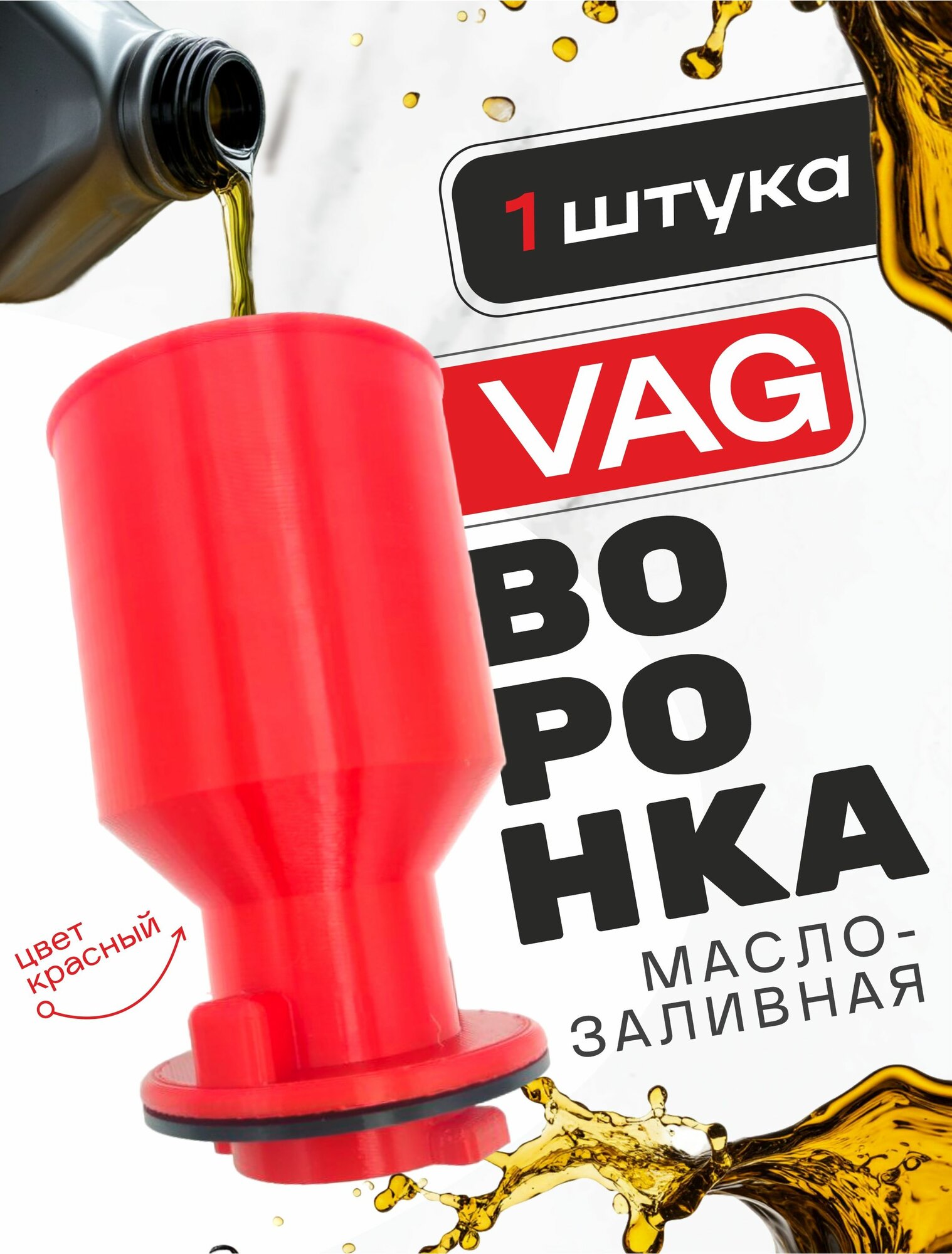 Воронка для масла автомобильная VAG