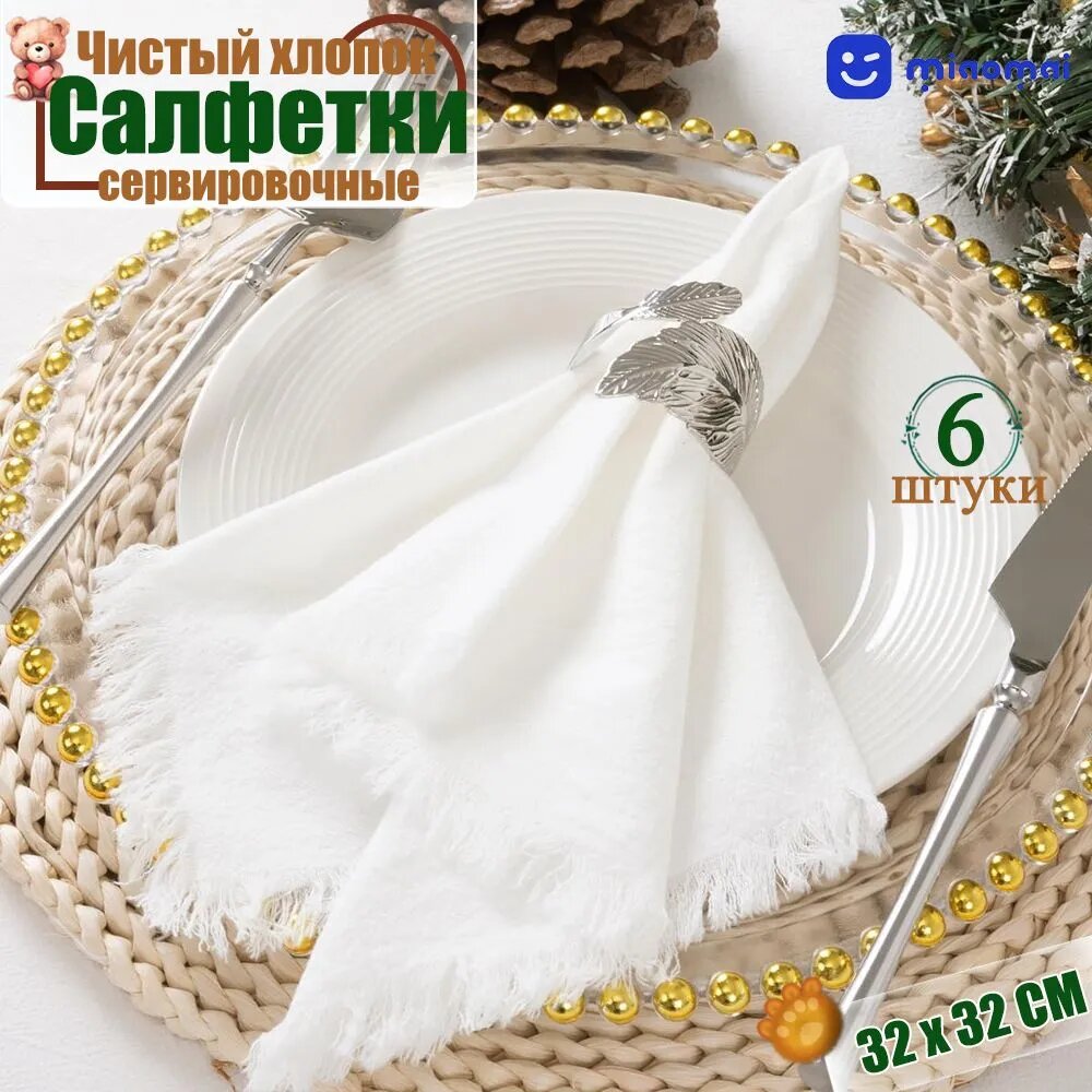 Miaomai Салфетка сервировочная Гребенной хлопок 32x32см, 6шт.
