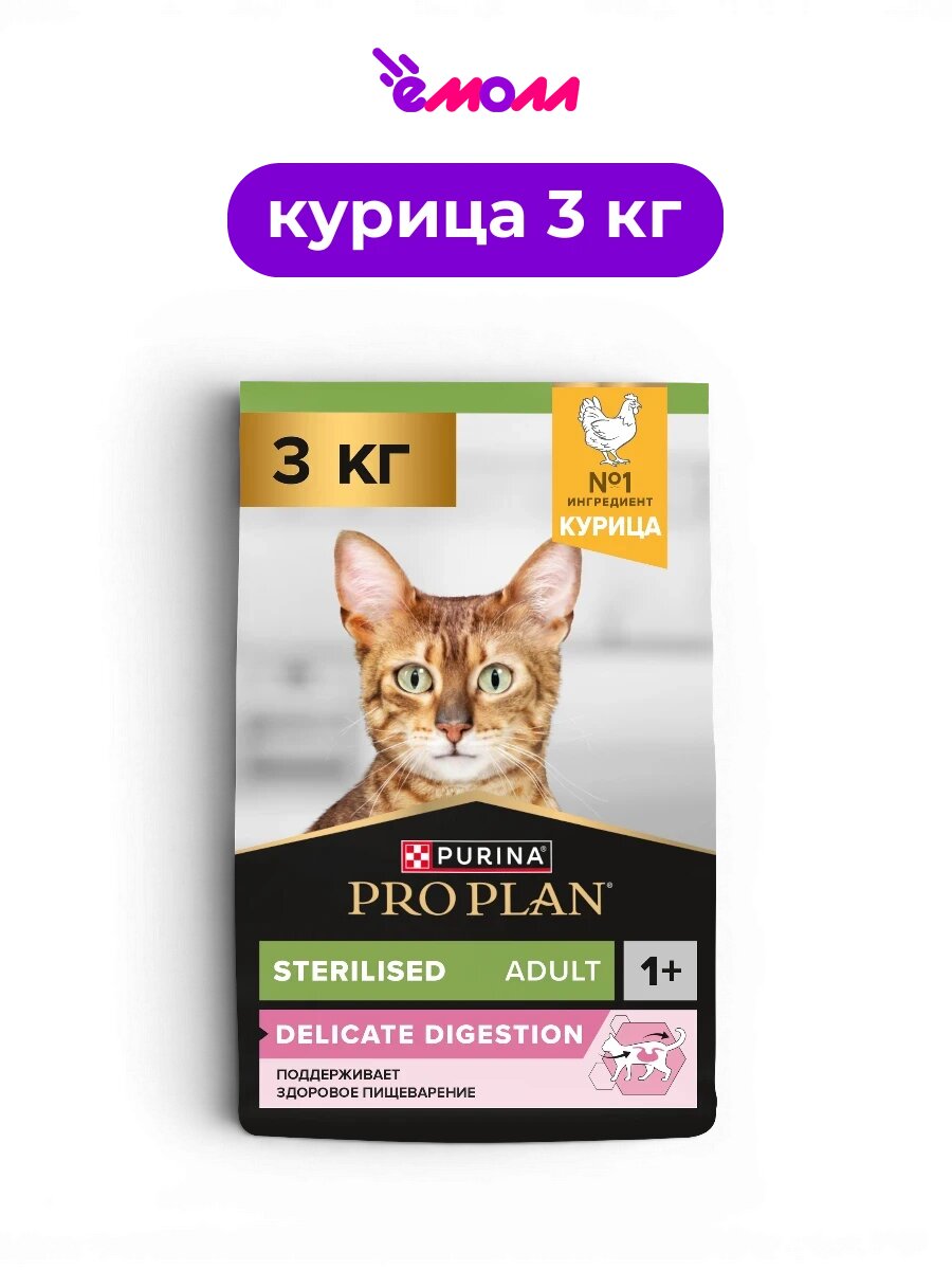 PRO PLAN сухой корм для стерилизованных кошек с чувствительным пищеварением с курицей Sterilised DELICATE DIGESTION 3 кг