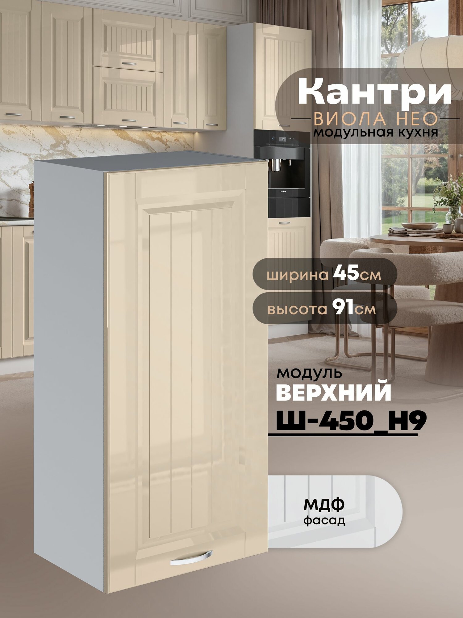 Кухонный модуль навесной Виола Нео Кантри Ш-450(Н9) (Ваниль/Белый шагрень) высота 91,4см