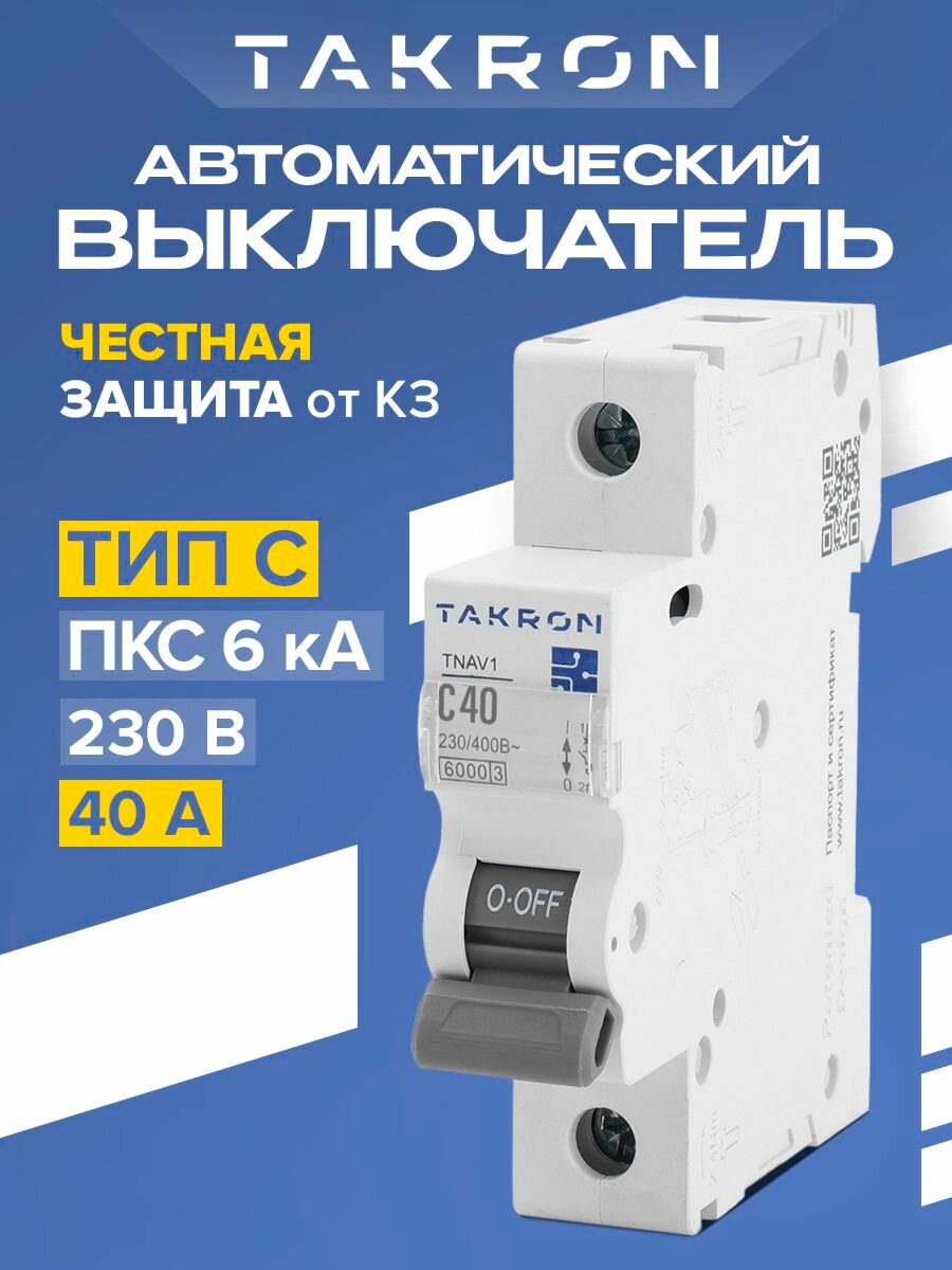 Автоматический выключатель 40А TAKRON TNAV1 / Автомат однополюсный тип С 6кА