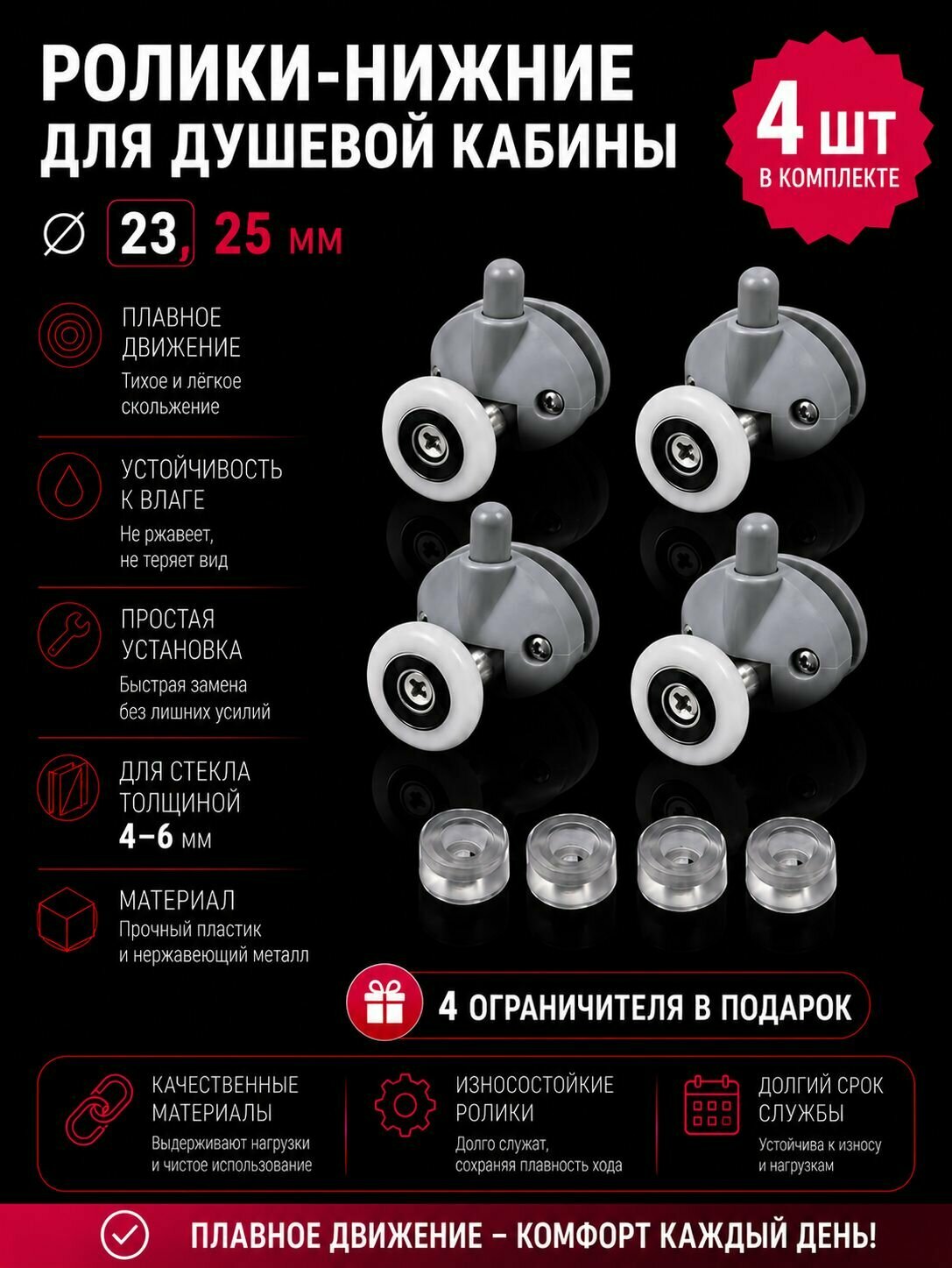 Ролики для душевой кабины, комплект 4шт нижних + 4 ограничителя в подарок