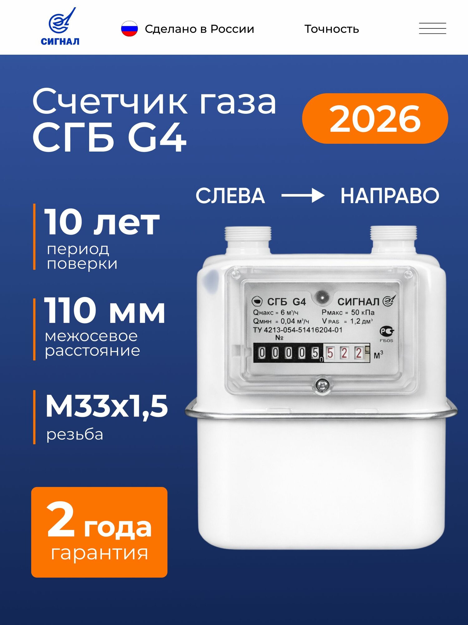 СГБ G4 2026 г. резьба М33Х1,5 левый счетчик газовый, вертикальный сигнал