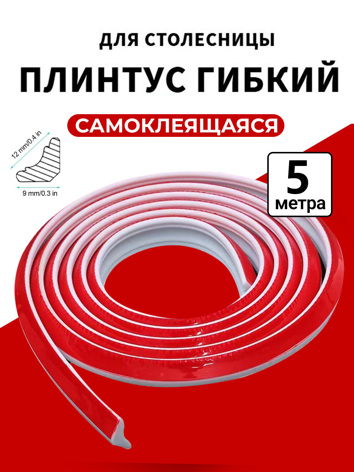 Плинтус для столешницы ,500см