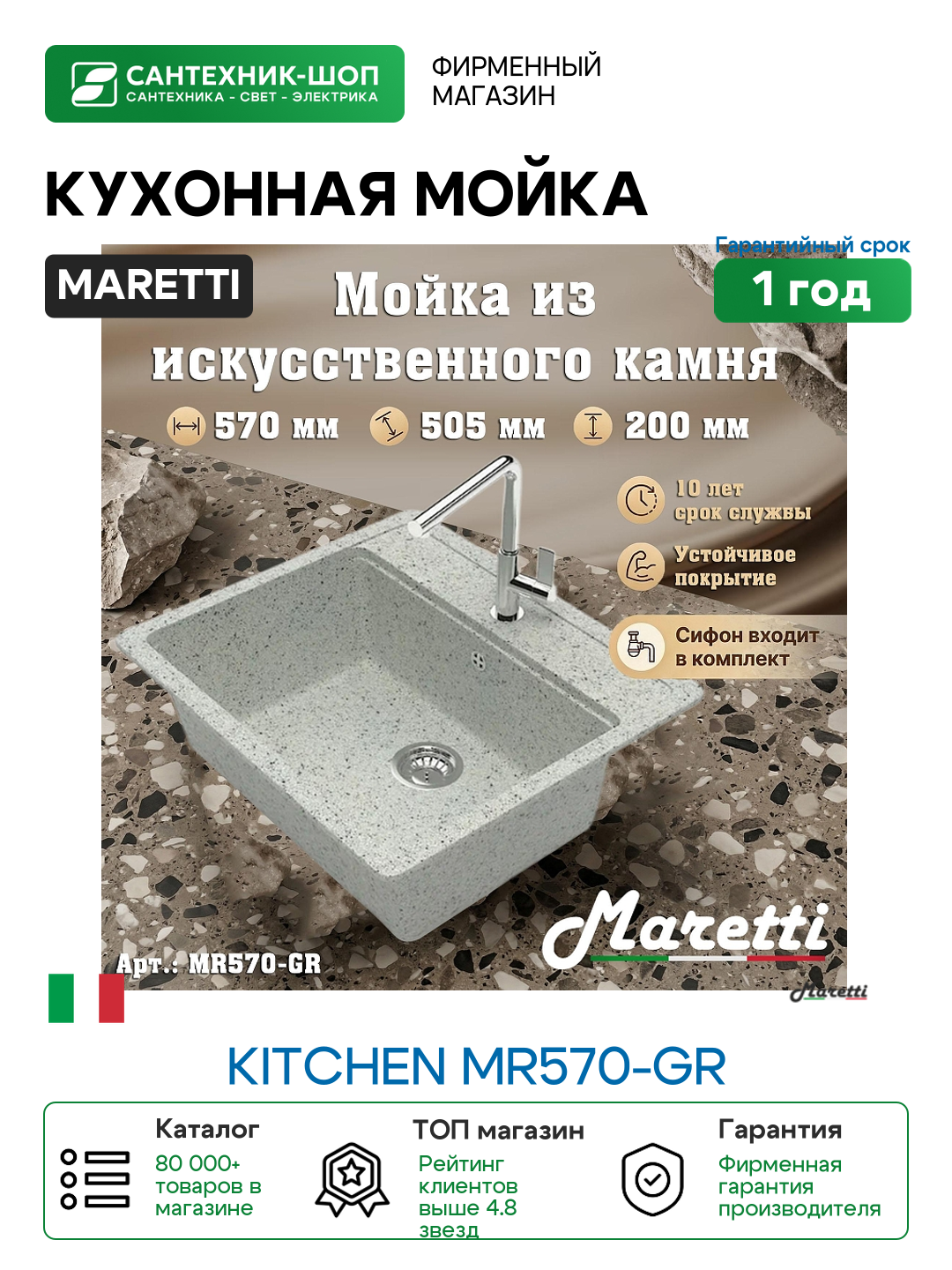 Кухонная мойка Maretti Kitchen MR570-GR цвет Серый