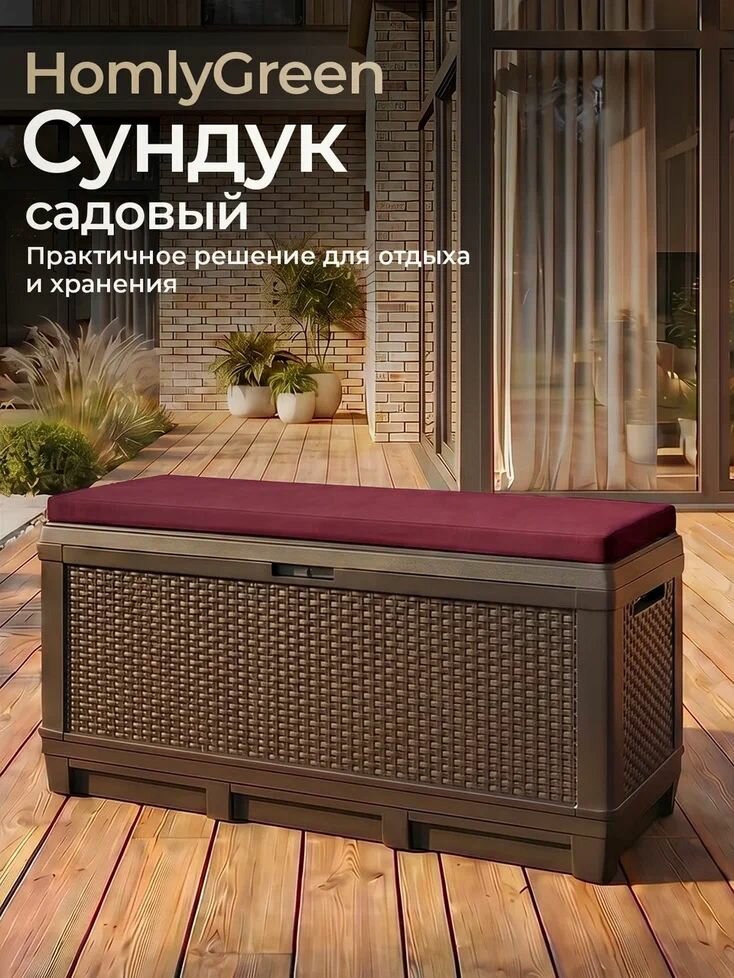 Сундук садовый HomlyGreen 381л, с бордовой подушкой, темно-коричневый