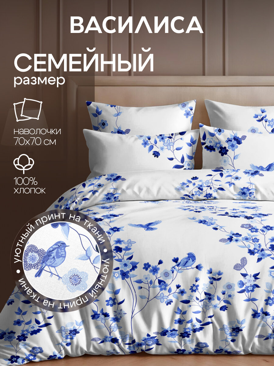 Постельное белье Василиса Семейное, с двумя 2 пододеяльниками 145х215, Перкаль, наволочки 70х70 см, Ассоль
