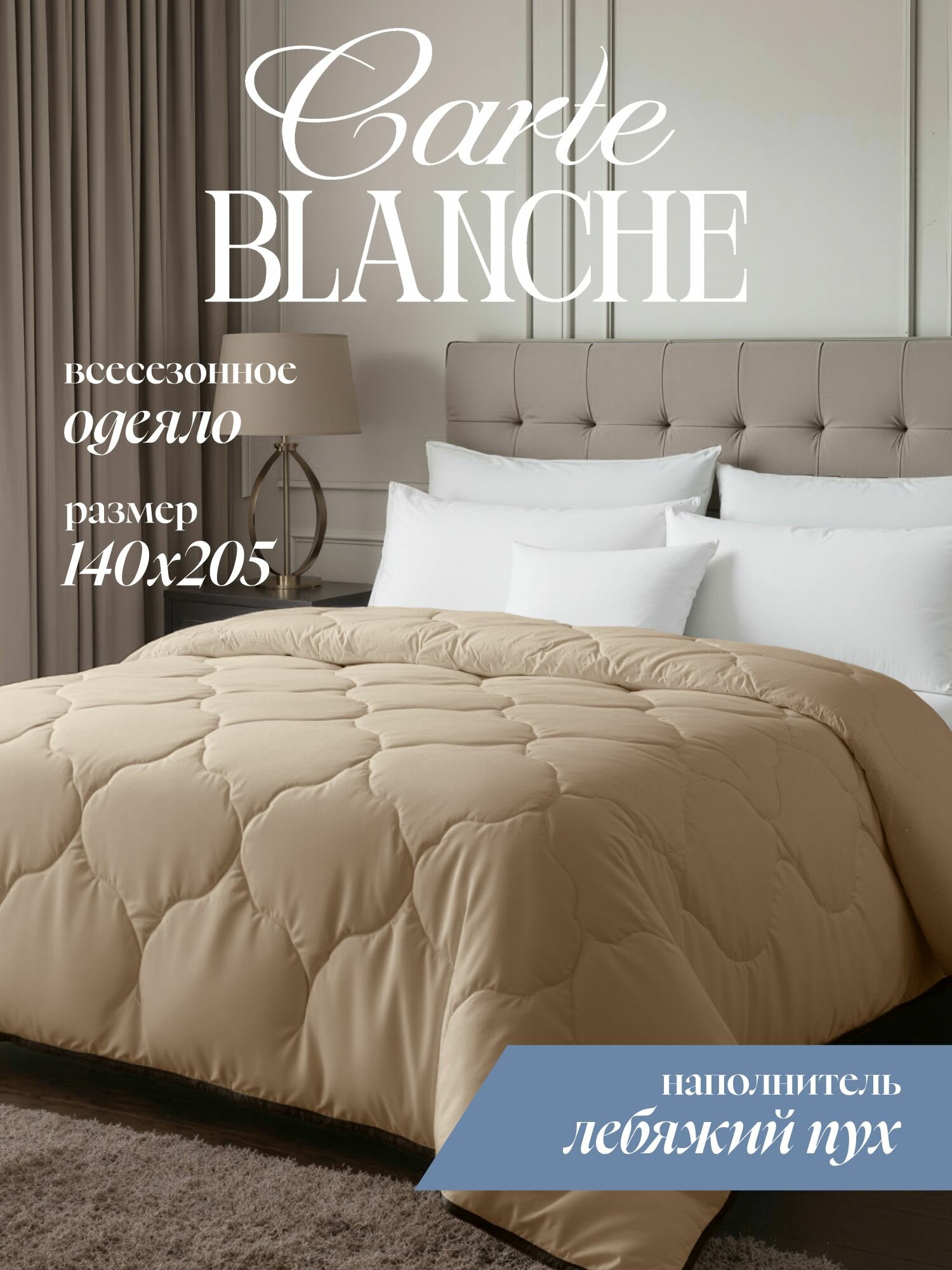 Carte Blanche Одеяло 1,5 спальное 140x205 см всесезонное, наполнитель - лебяжий пух 200 г