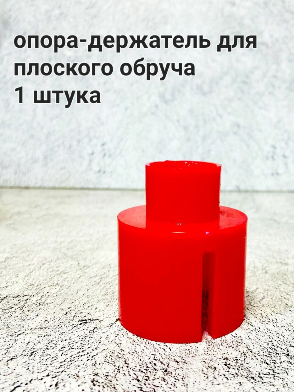 Держатель-опора для плоского обруча (1 шт.) без выбора цвета