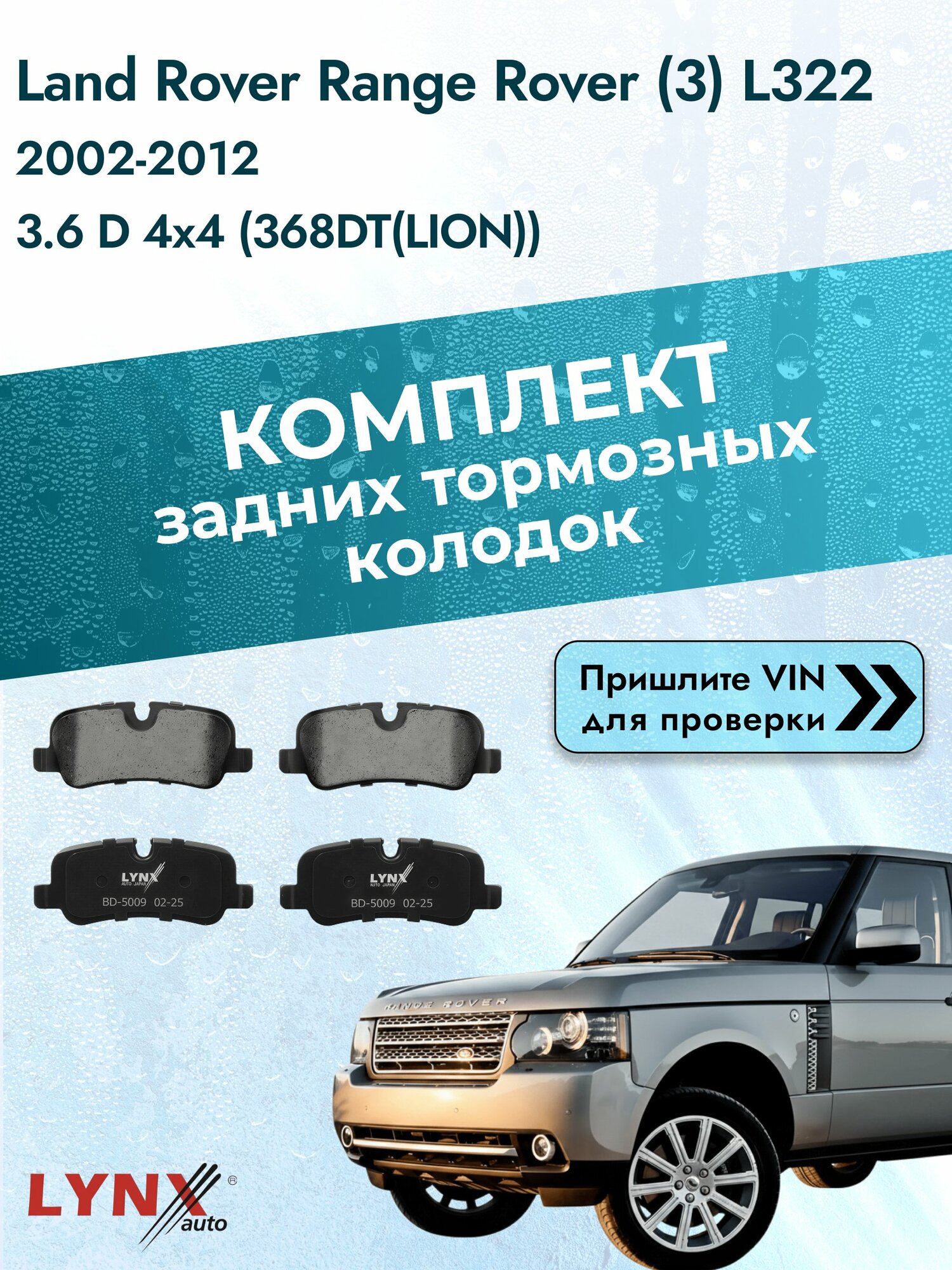 Комплект задних колодок на Land Rover Range Rover (3) L322 2002-2012г. Двигатель 3.6 (368DT(LION)), BD-5009 / Ленд