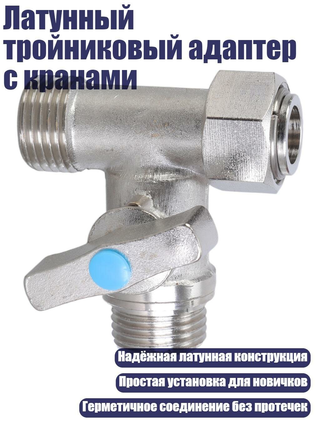 Латунный тройниковый адаптер с кранами, B