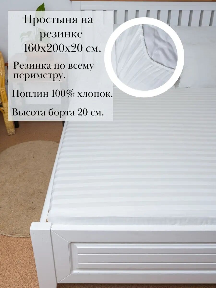 Простыня натяжная, Отель 160x200x20 см, хлопок 100%, на резинке