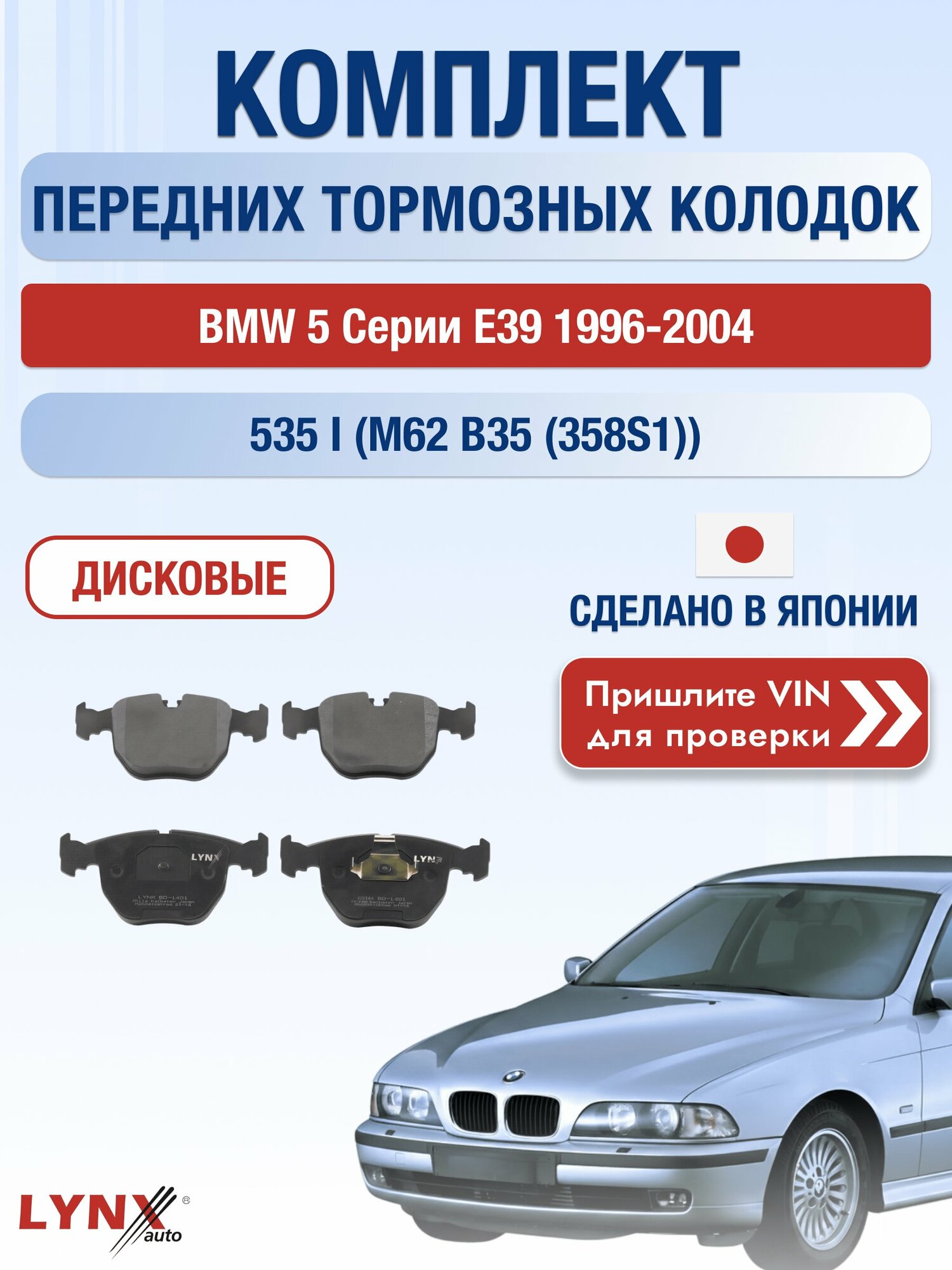 Комплект передних колодок на BMW 5 серии E39 1996-2004г. Двигатель 3.5 (M62 B35 (358S1)), BD-1401 / LYNXauto / БМВ