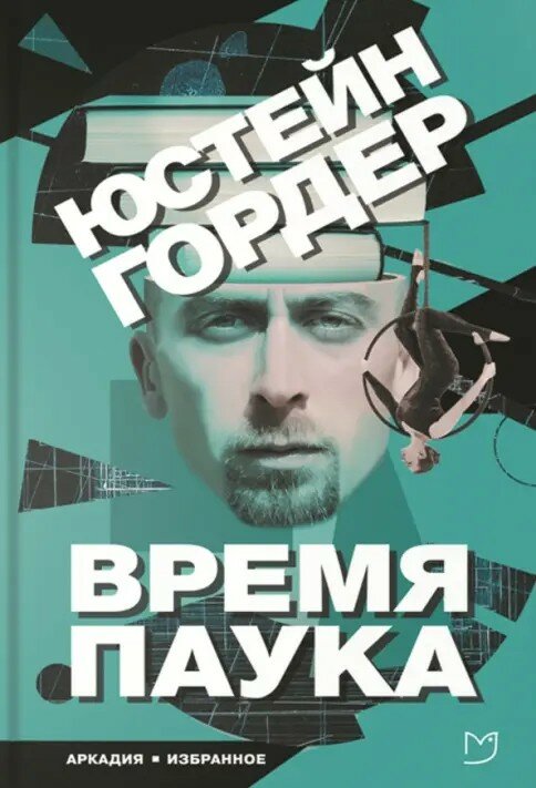 Время паука, 2020, Гордер Ю. Аркадия