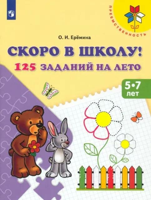 Скоро в школу! 125 заданий на лето, Ерёмина О. И, Просвещение, 2023 г