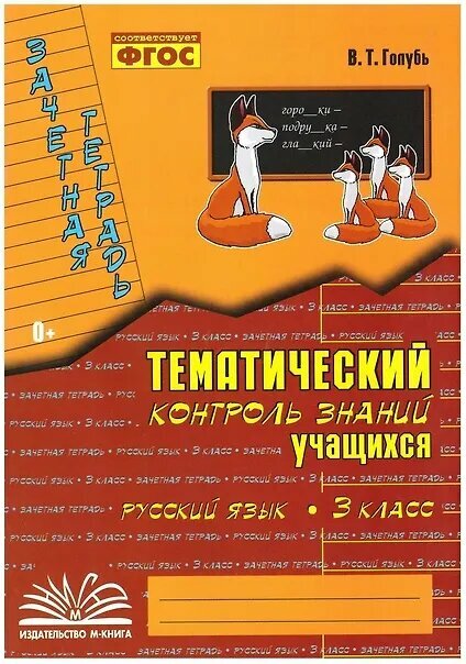Зачетная тетрадь. Тематический контроль знаний учащихся. Русский язык. 3 класс 1-4. ФГОС, Голубь В. Т, Учитель-Воронеж, 2024 г