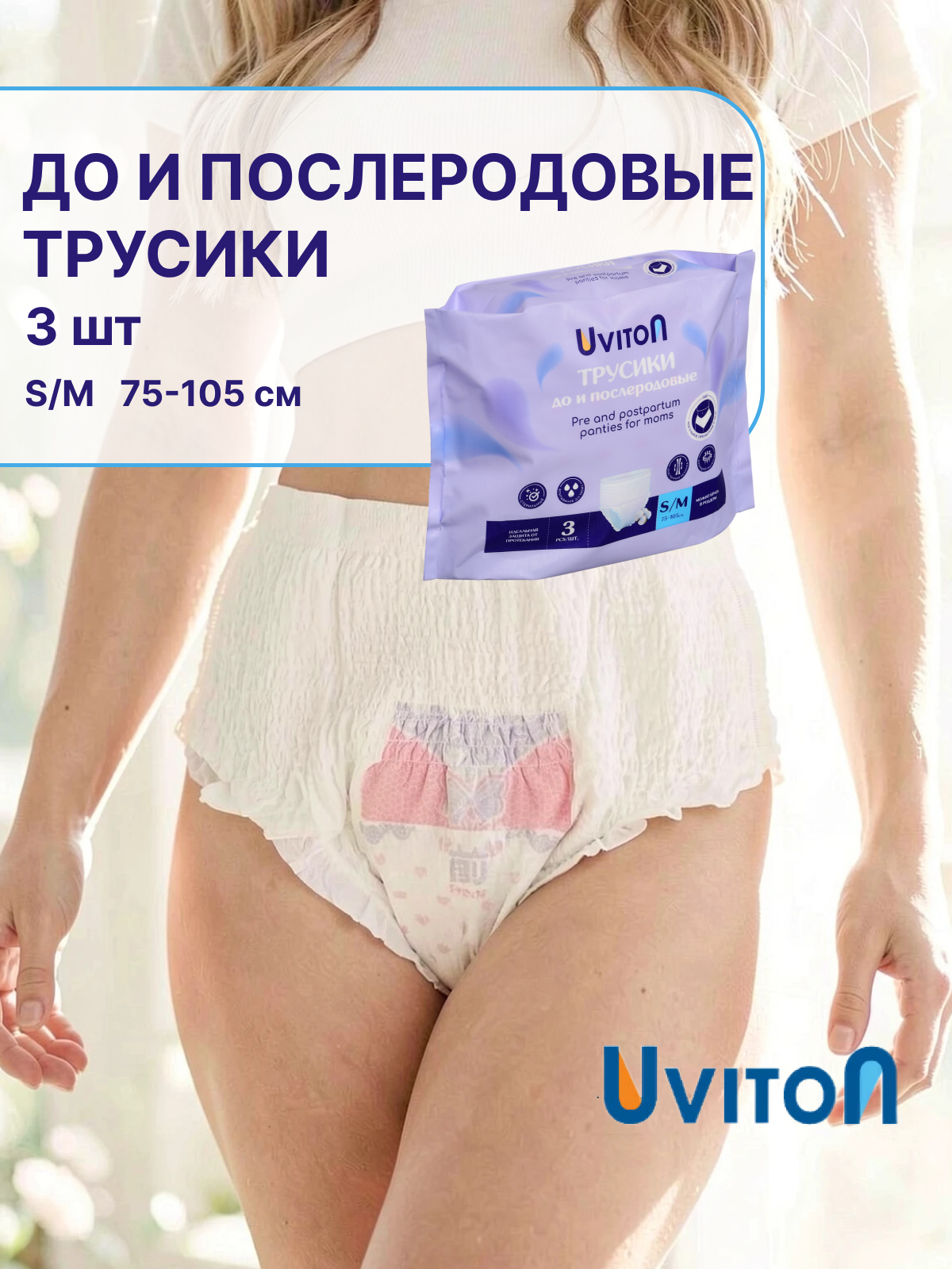 Трусики-прокладки Uviton, послеродовые, одноразовые, размер S/M, 3 шт, стерильные