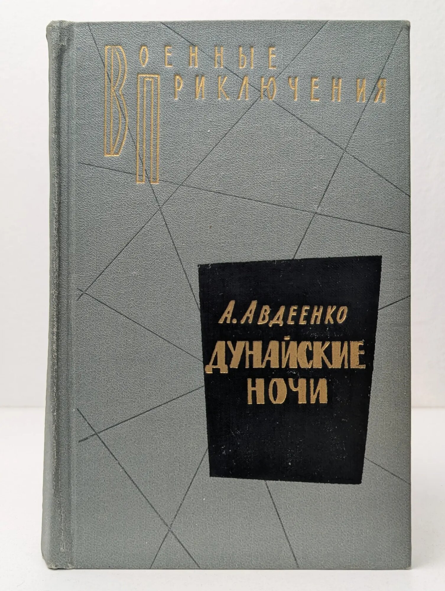 Военные приключения. Дунайские ночи Авдеенко Александр Остапович 1962