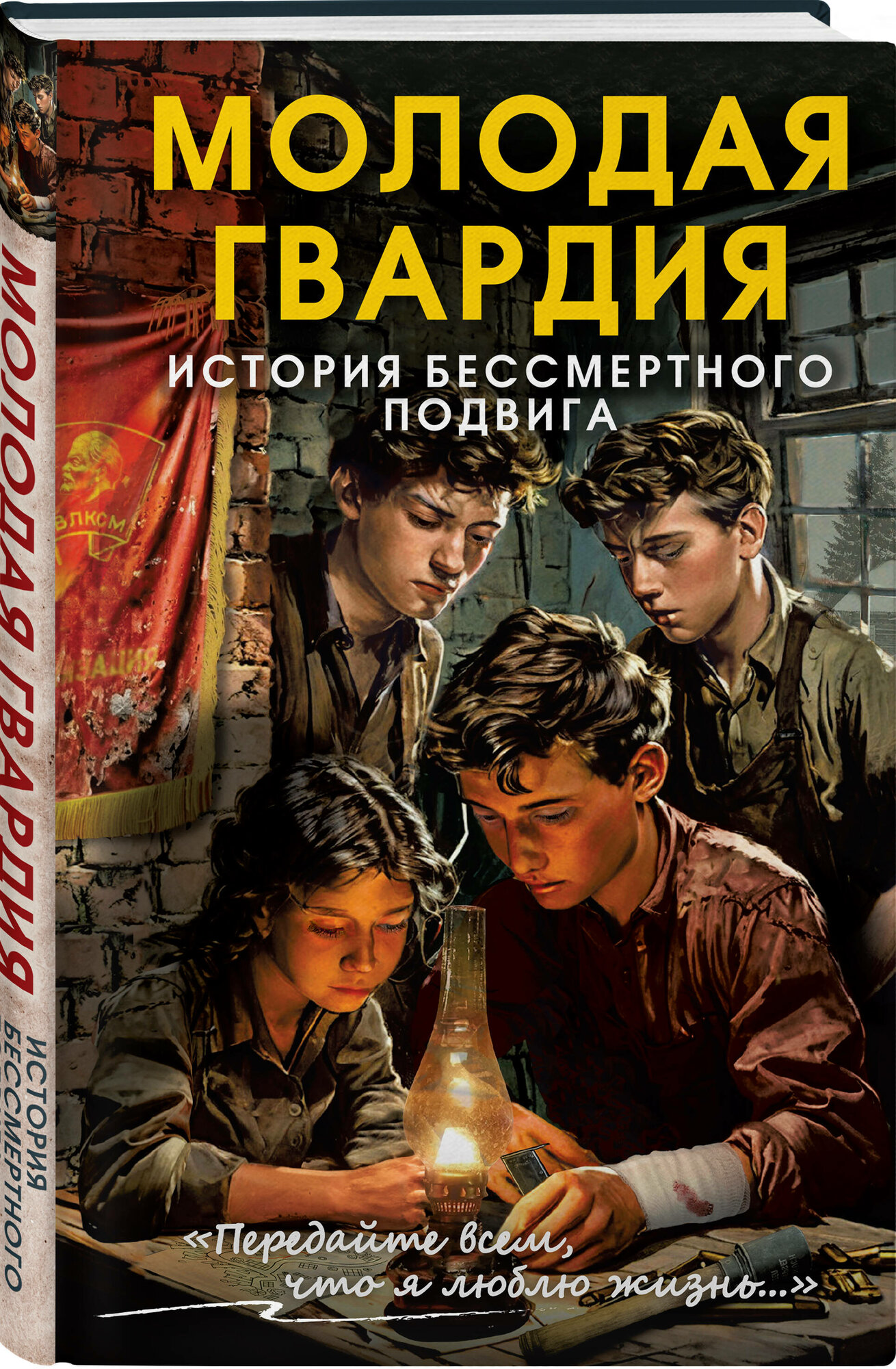 Чертопруд С. Молодая гвардия. История бессмертного подвига