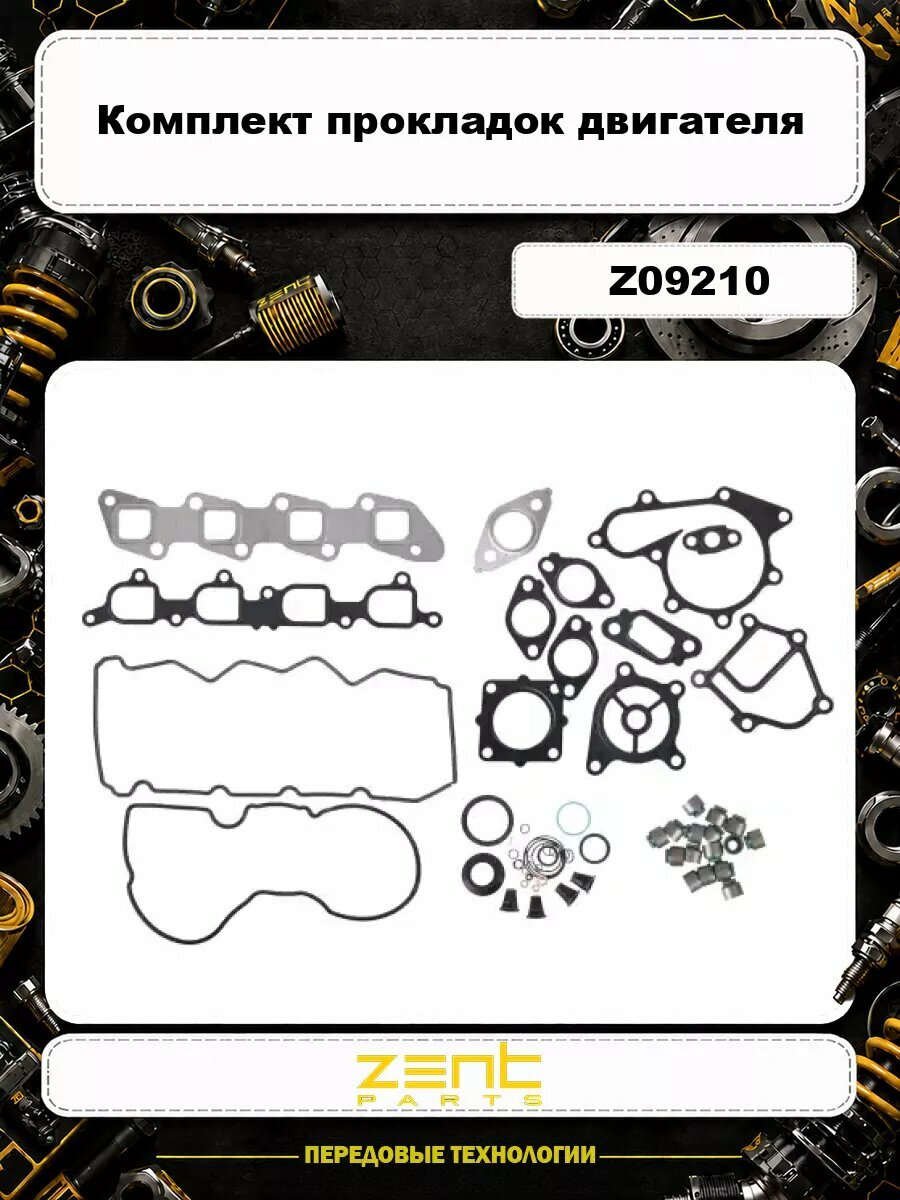 Комплект прокладок двигателя ZENTPARTS Z09210