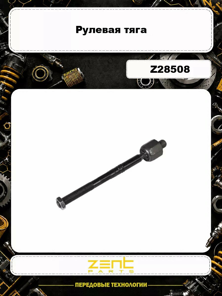 Рулевая тяга ZENTPARTS Z28508