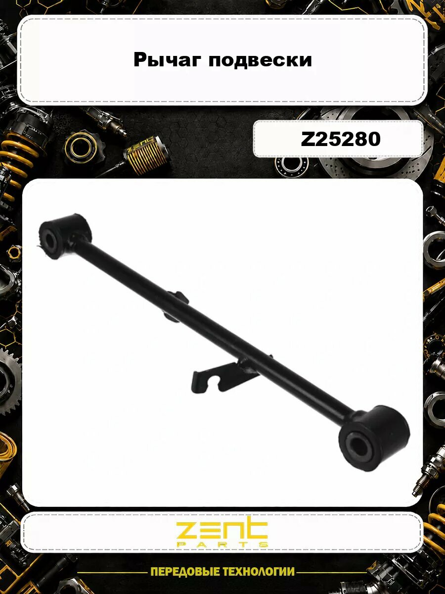 Рычаг подвески ZENTPARTS Z25280