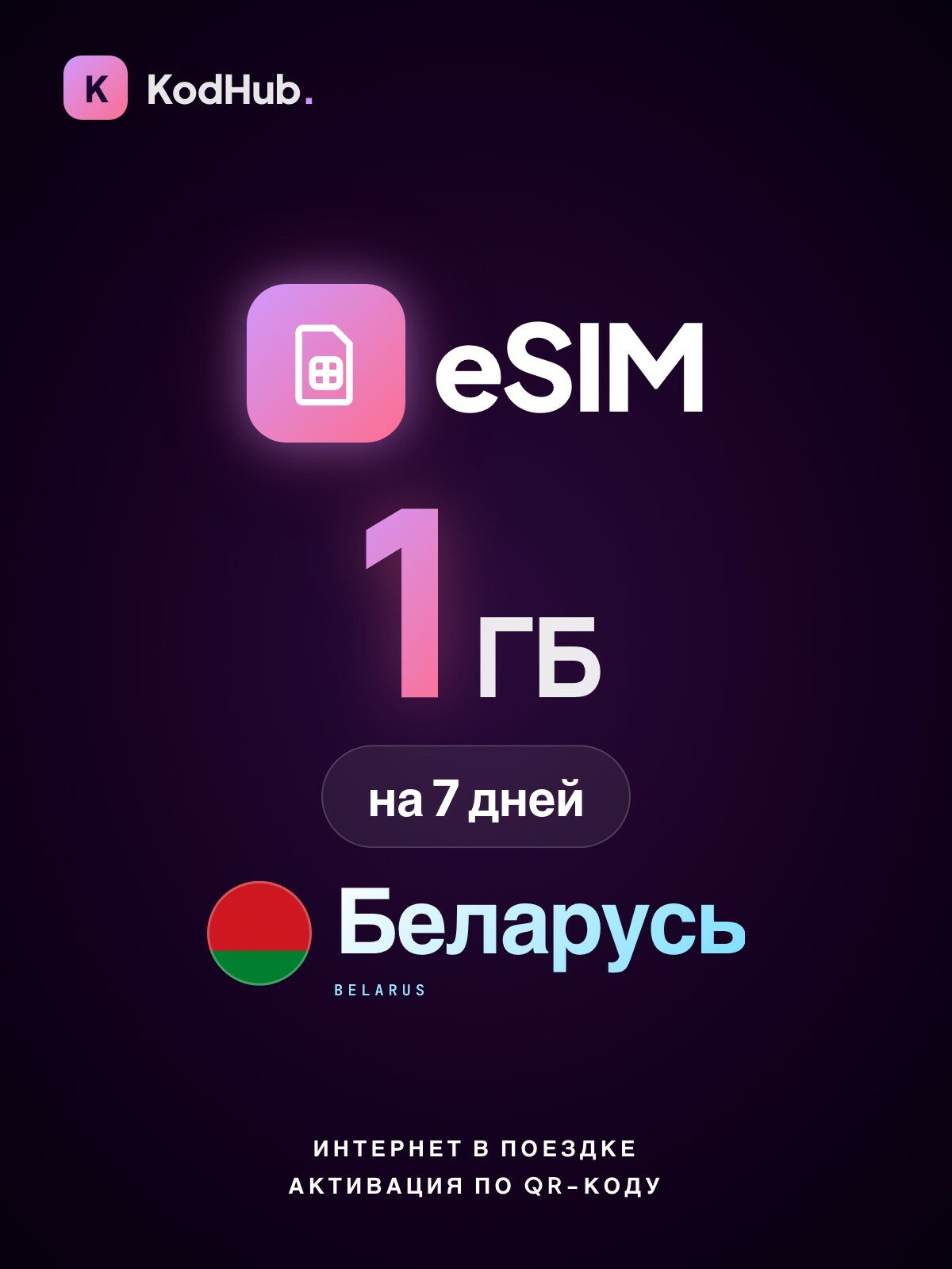 Туристическая eSIM Беларусь 1 ГБ на 7 дней | интернет в поездке, связь за границей | QR-код активации
