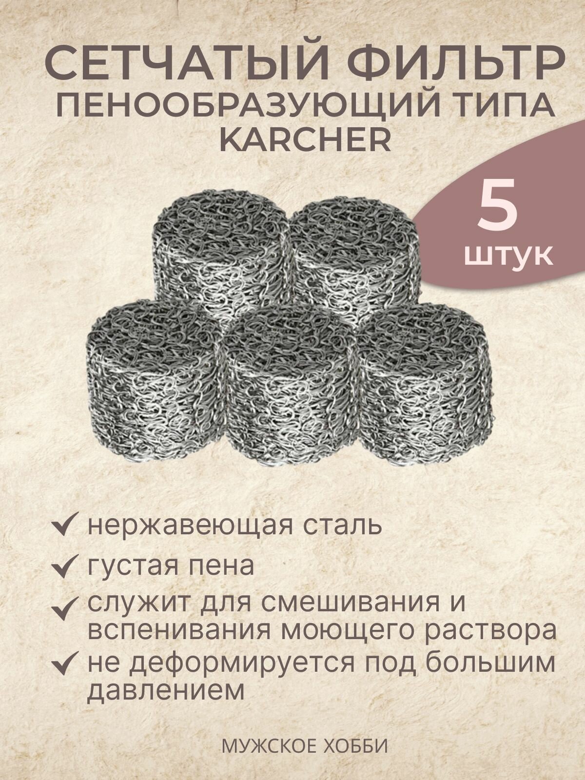 Таблетка пенообразующая для моек высокого давления, 5 штук 14х10 мм сетчатый фильтр для пенной насадки пеногенератора