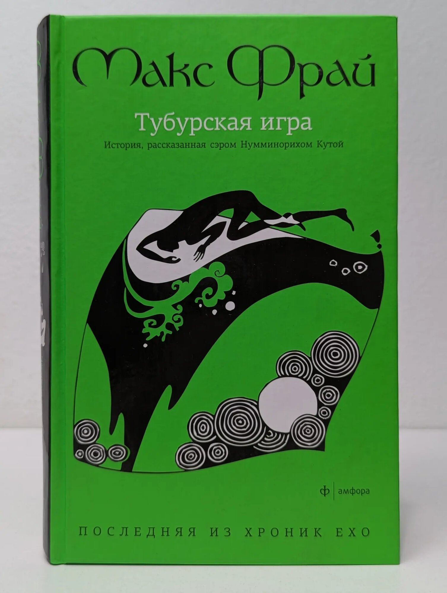 Хроники Exo. Тубурская игра. История, рассказанная сэром Нумминорихом Кутой Фрай Макс 2013
