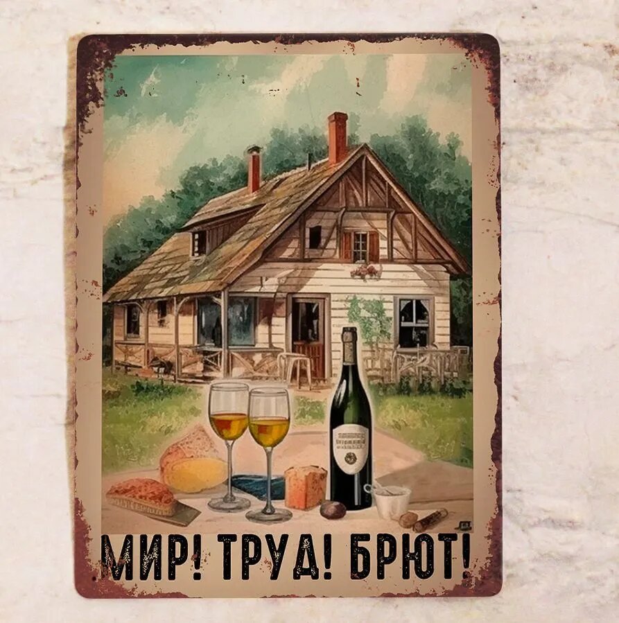 Прикольная табличка Мир! Труд! Брют! для дачи в подарок для декора, металл, 20х30 см.