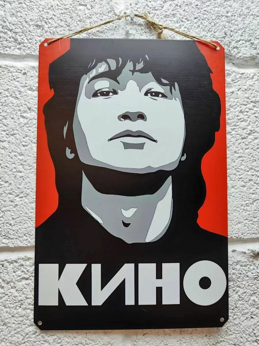 Постер ретро Цой