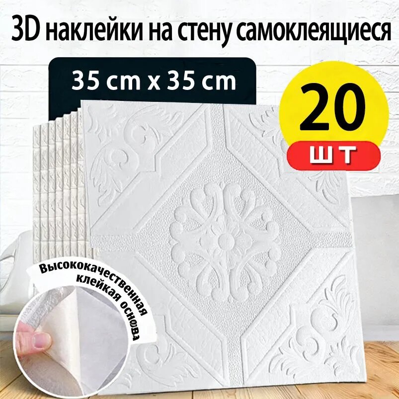 10/20 листов белых квадратных самоклеящихся 3d стеновых панелей, фоновая отделка стен, пенопластовые водонепроницаемые обои, используемые для фонового потолка, теплоизоляции, звукоизоляции, защиты.