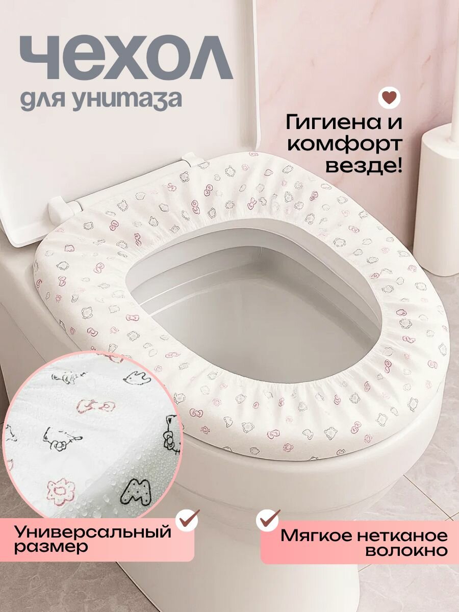 Чехол/накладка для унитаза гигиеническая одноразовая - для путешествий, в поезд, универсальная - на ободок-сиденье унитаза