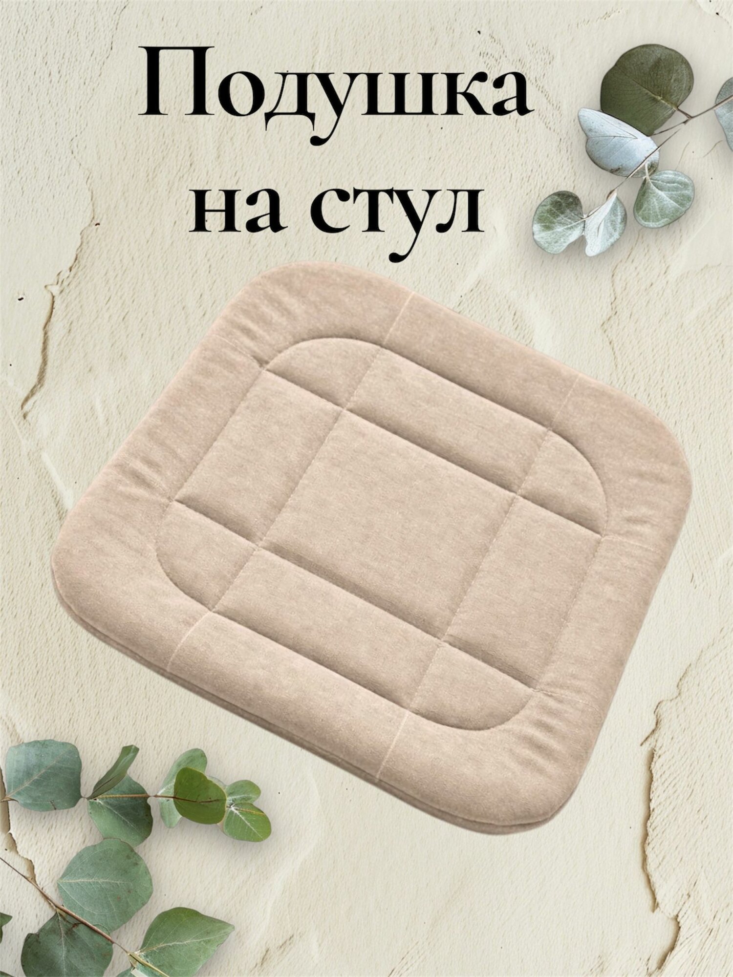 Подушка на стул кресло сиденье табурет