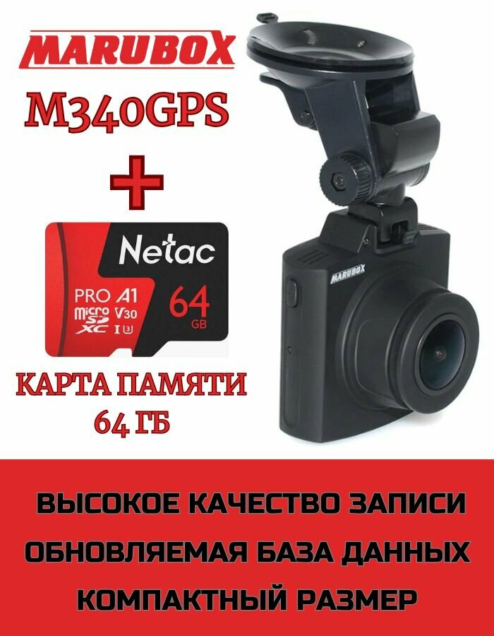 Видеорегистратор с GPS информатором Marubox M340GPS + карта памяти 64Gb