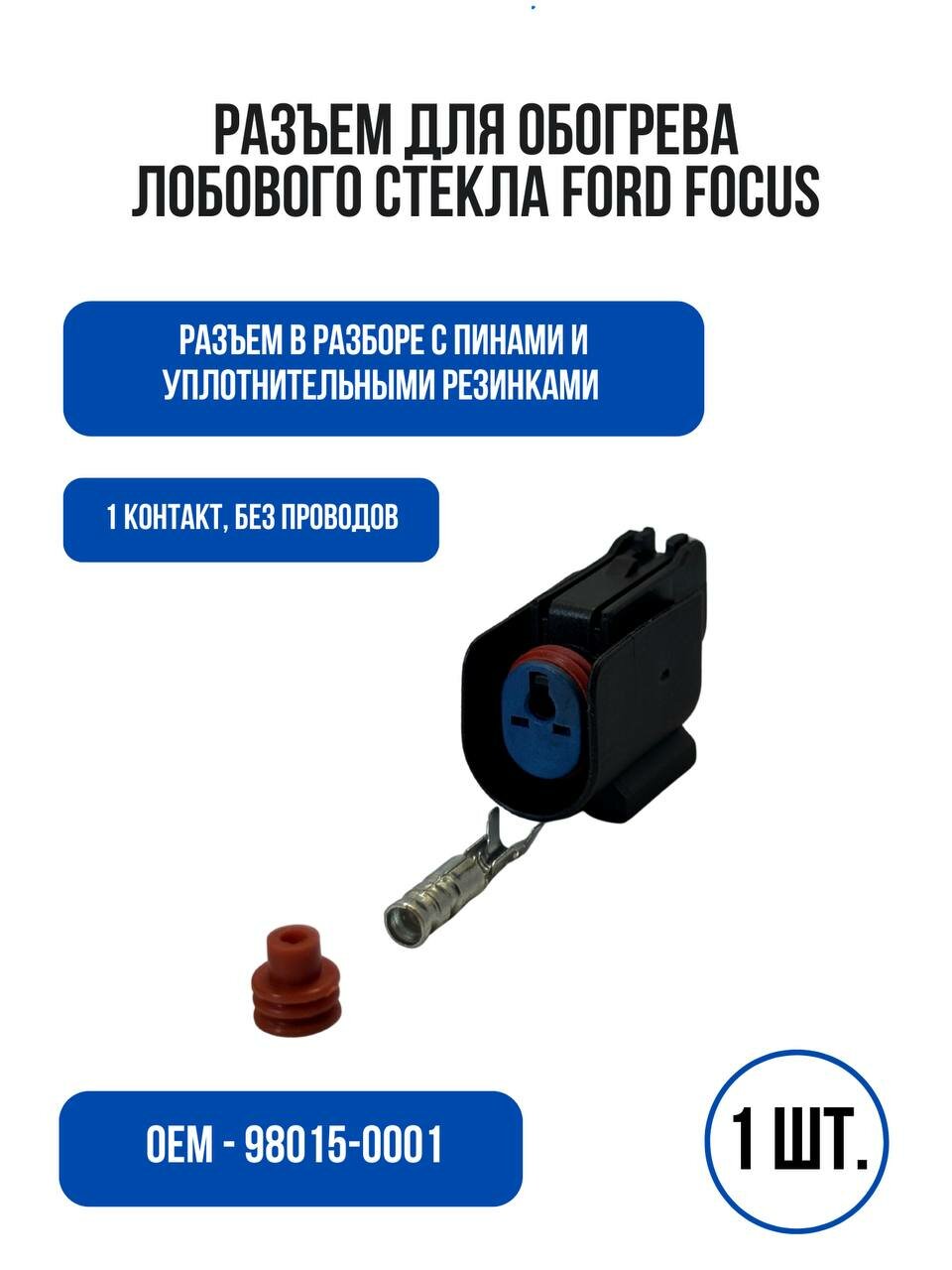 Разъем для обогрева лобового стекла Ford Focus