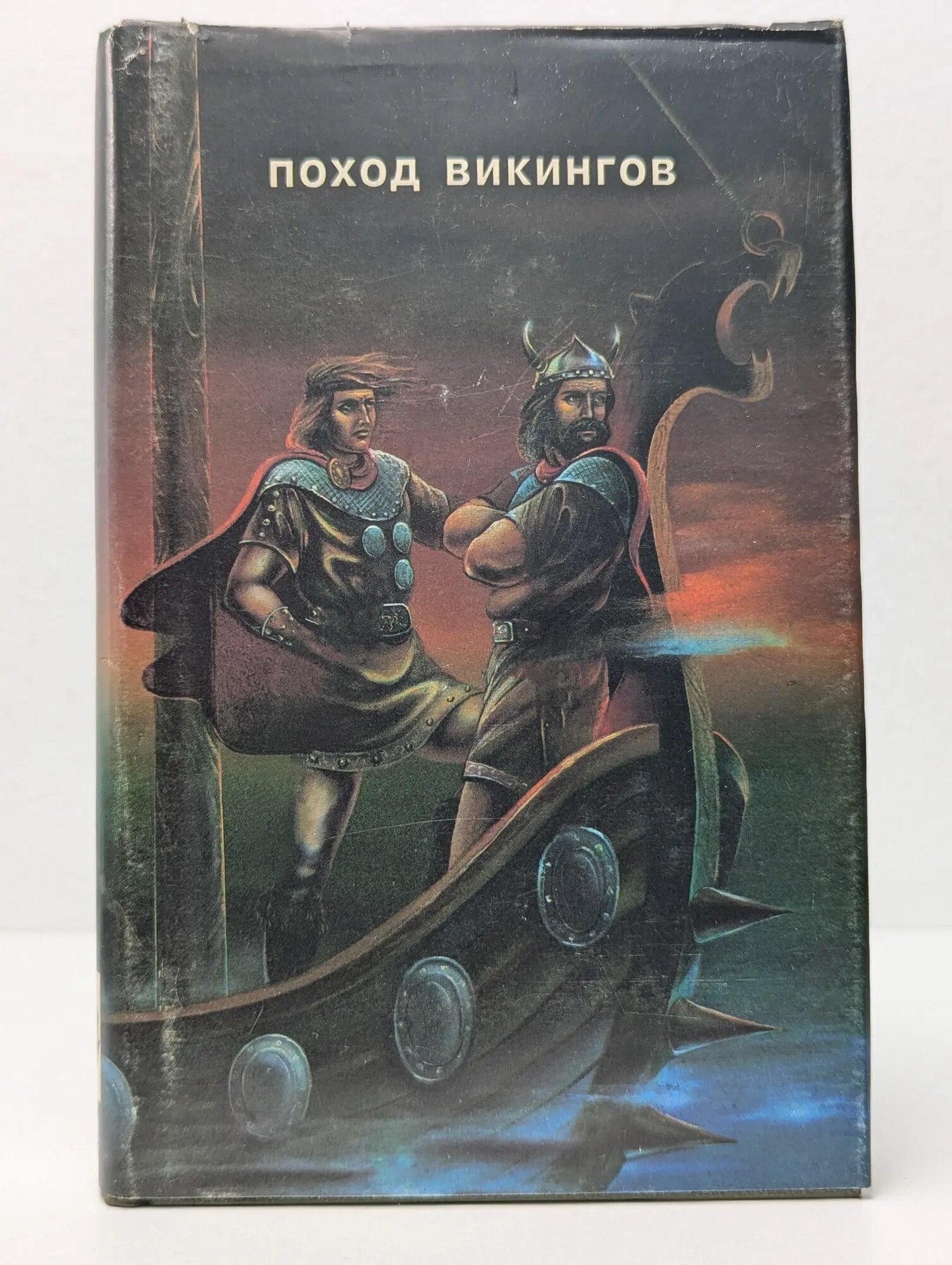 Поход викингов. Меч Али-Атора. В великую бурю Оливье Жан, Алтаева-Ямщикова Маргарита Владимировна, Феличе Артур 1993