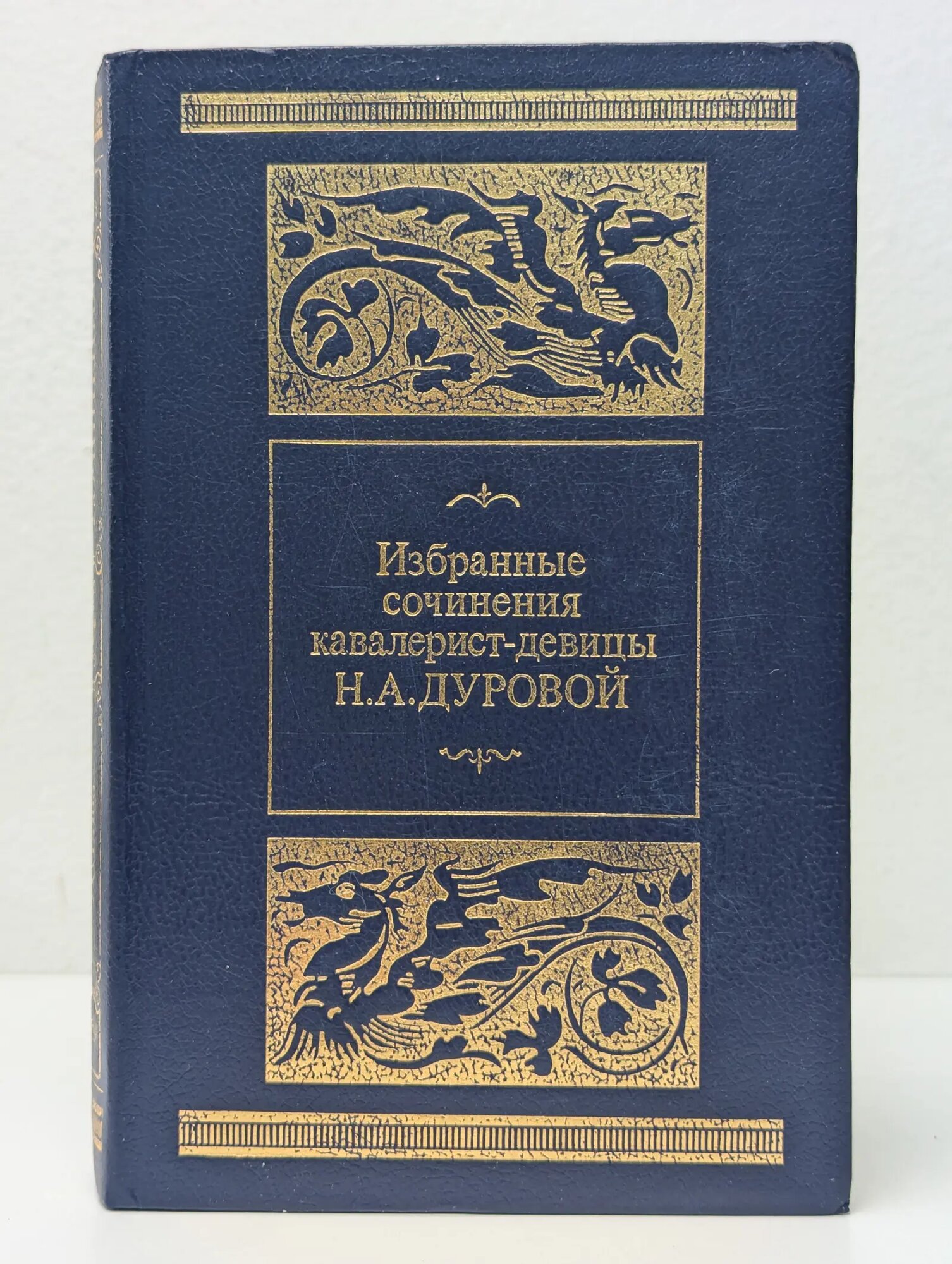 Н. А. Дурова. Избранные сочинения кавалерист-девицы Н. А. Дуровой Дурова Надежда Андреевна 1988