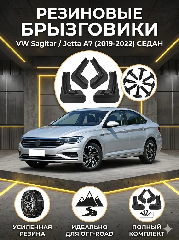 Брызговики, арт. передние и задние автомобильные брызговики для Volkswagen VW Jetta A7 Mk7 7 2019 - 2021 брызговики аксессуары* J05J, 4 шт.