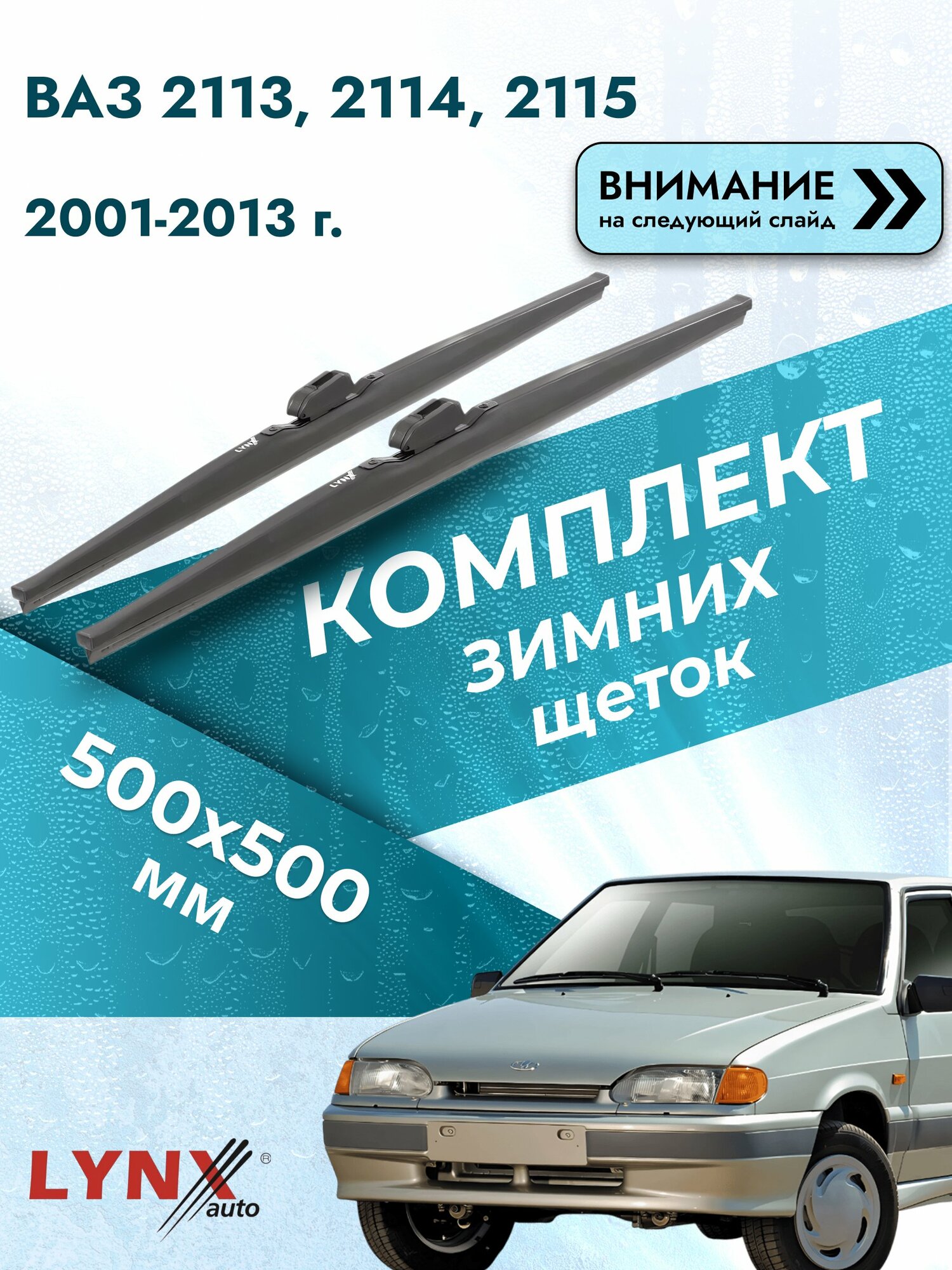 Дворники автомобильные зимние на ВАЗ 2113, 2114, 2115 2001-2013, Комплект щёток 500x500мм (LW500+LW500).