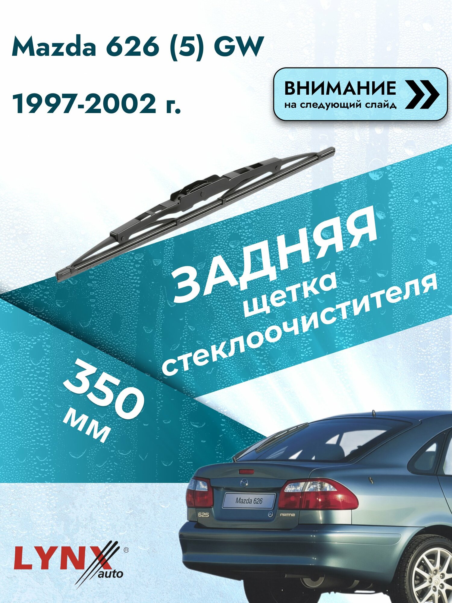 Задний дворник на Mazda 626 (5) GW 1997-2002, щётка стеклоочистителя 350мм (350L), Мазда 626 Универсал