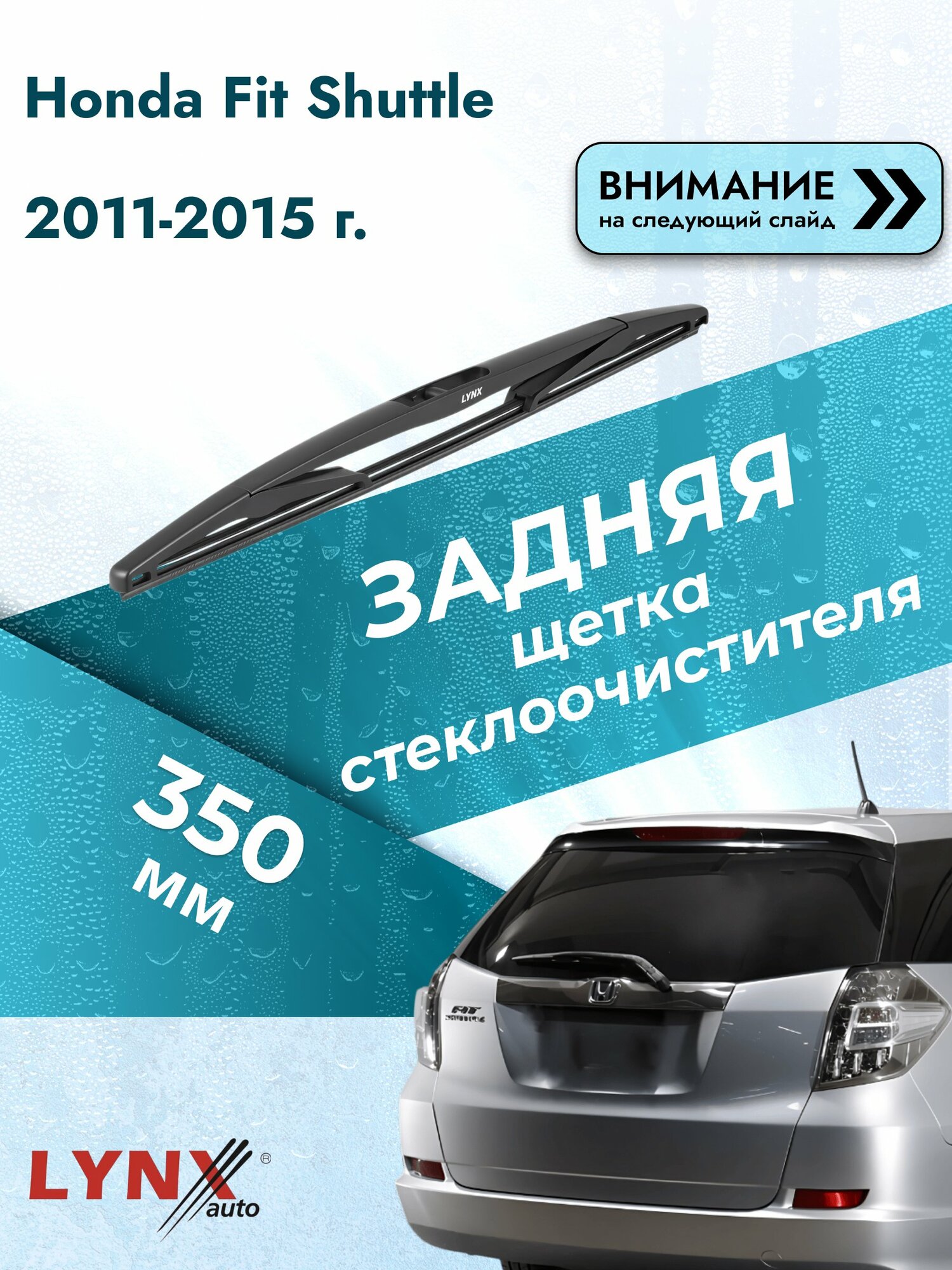 Задний дворник на Honda Fit Shuttle 2011-2015, щётка стеклоочистителя 350мм (LR35D), Хонда Фит Шатл